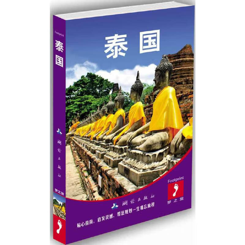 大脚印Footprint梦之旅：泰国