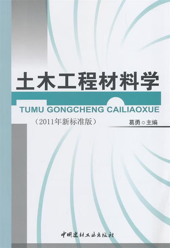 土木工程材料学