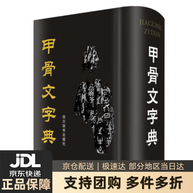 【 送货上门】甲骨文字典 徐中舒 四川辞书出版社 9787557910754