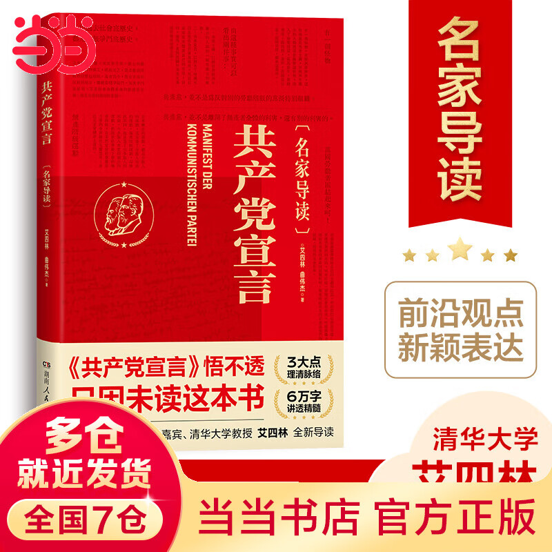 共产党宣言（名家导读）一部浸润多年学术沉淀的诚意之作！清华大学教授艾四林全新导读！学懂弄通悟透马克思主义为什么行！