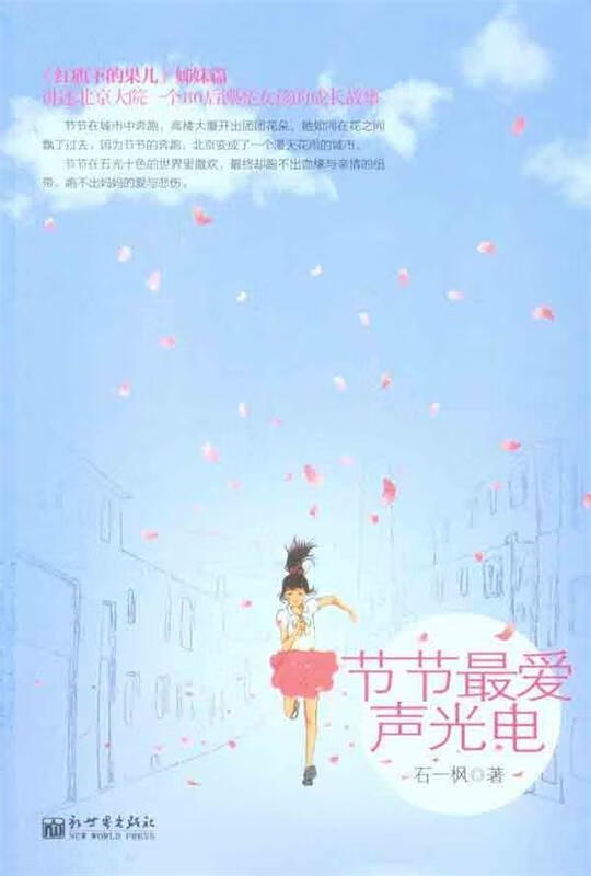 节节爱声光电 石一枫 著 新世界出版社
