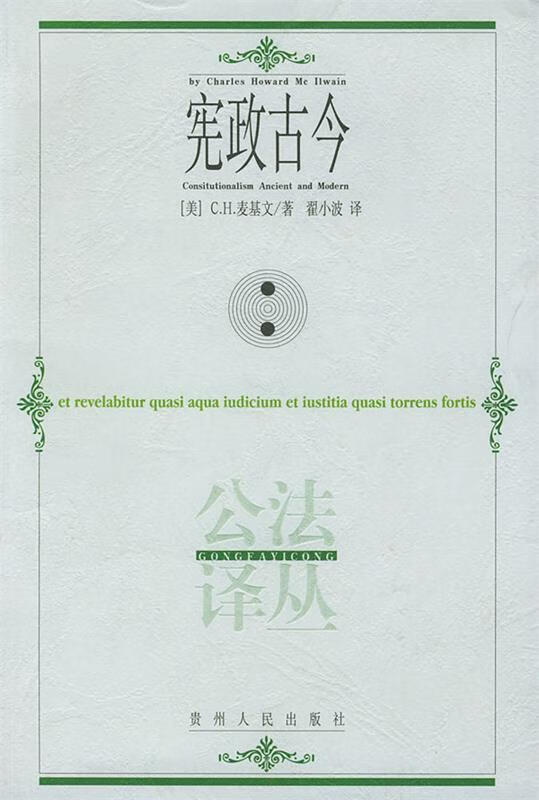 宪政古今 (英)麦基文 著,翟小波 译 9787221065575
