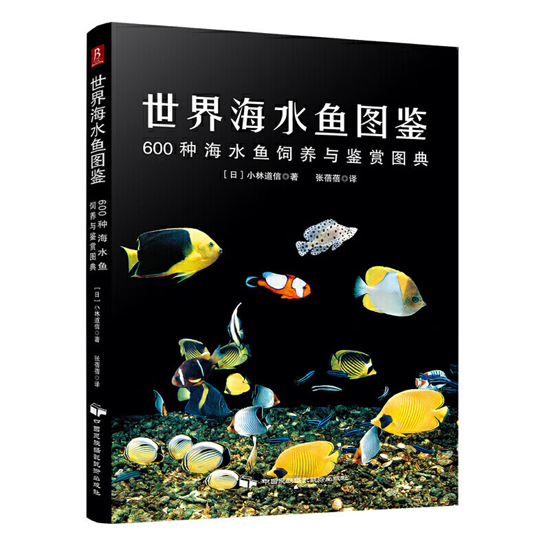 世界海水鱼图鉴 600种海水鱼饲养与鉴赏图典 观赏鱼养殖入门书籍养鱼大全技术 热带鱼海底生物彩色图鉴神秘动物鱼类科普