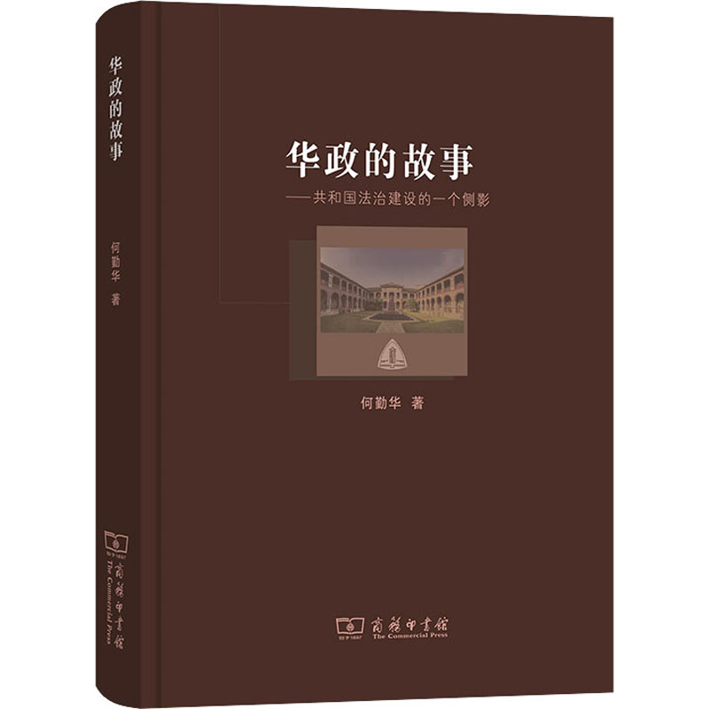华政的故事——共和国法治建设的一个侧影 图书