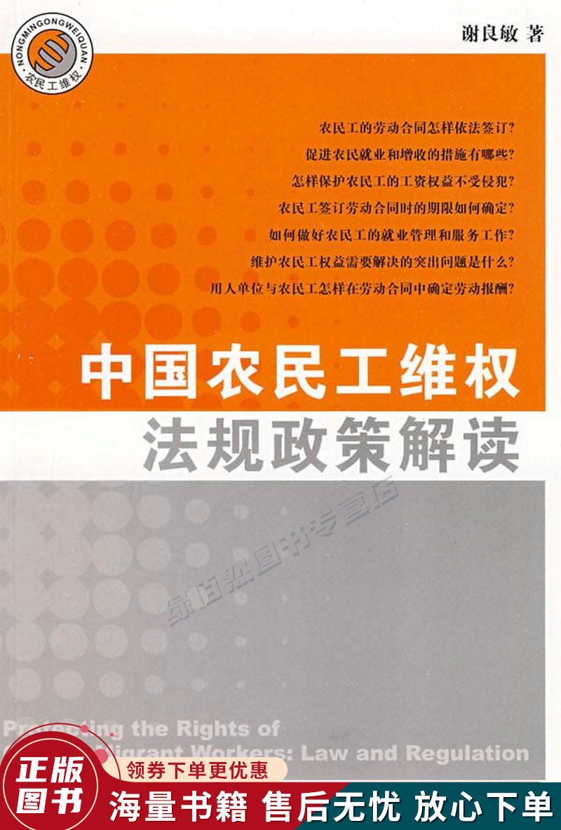 中国农民工维权法规政策解读