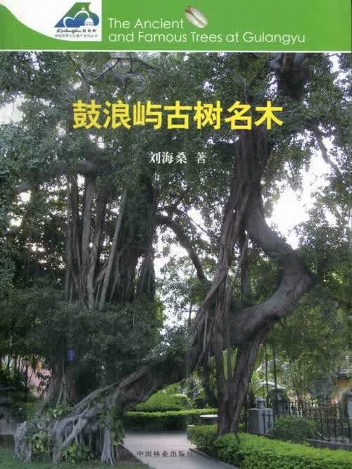 鼓浪屿古树名木/农业/林业/书籍