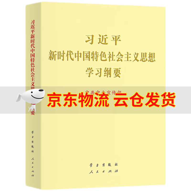 现货 习近平新时代中国特色社会主义思想学习纲要大字本16开烫金版  学习出版社