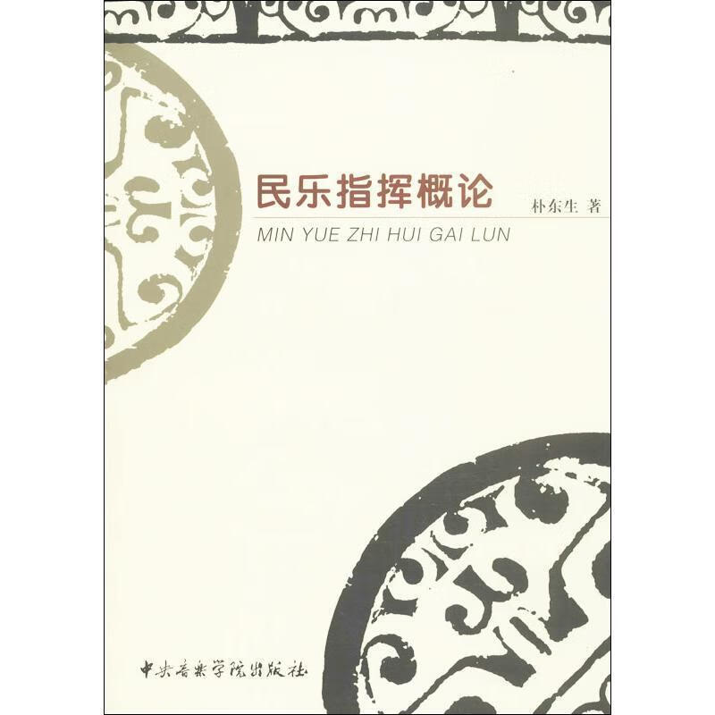民乐指挥概论  作者签赠