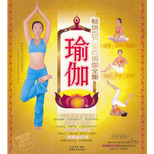 【书】瑜伽 百万瑜珈导师的美丽全集(4书4碟)