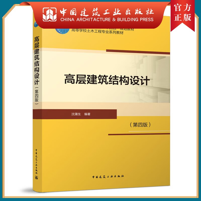 建工社 高层建筑结构设计（第四版）