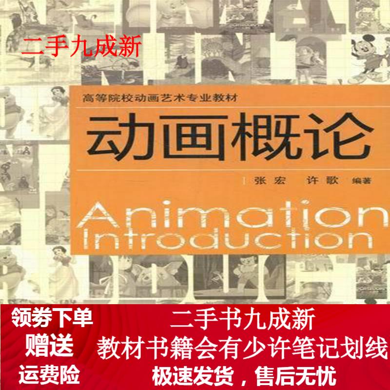 动画概论 张宏,许歌 著 9787040331950 高等教育出版社