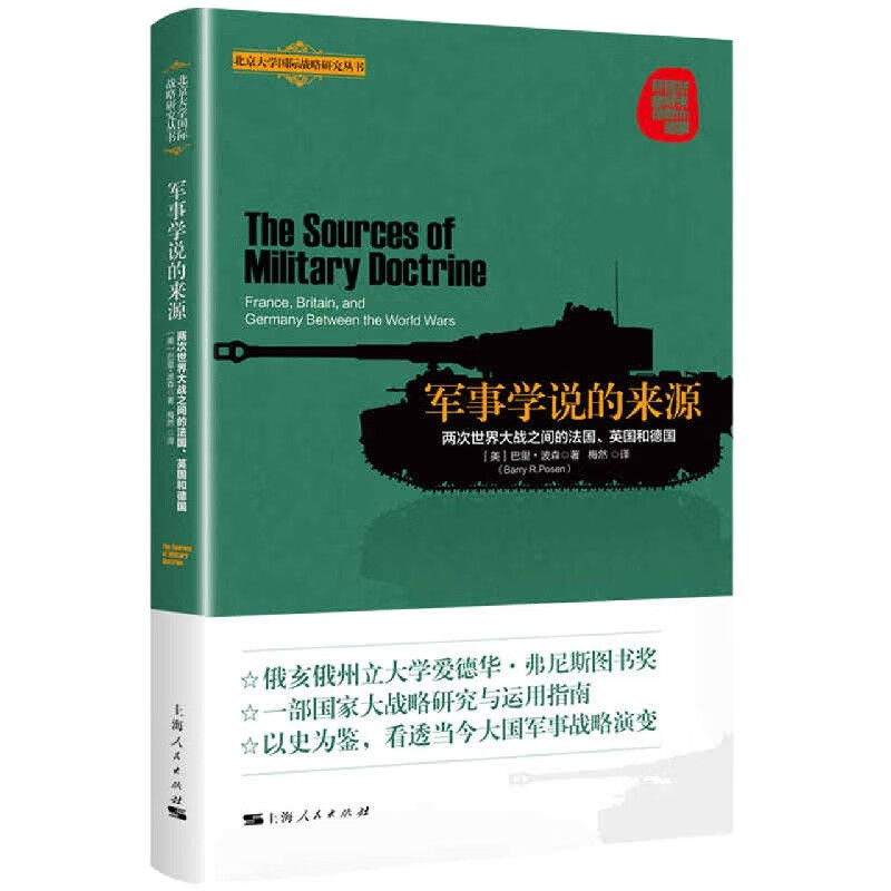 【旗舰店官网】 军事学说的来源(两次世界大战之间的法国英国和德国)/北京大学国际战略研究丛书 (美)巴里·波森 上海人民出版社