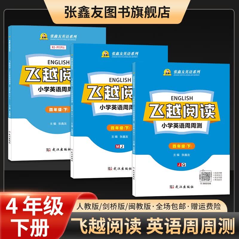 张鑫友系列飞越英语阅读周周测四年级下册人教PEP版剑桥闽教译林牛津小学英语同步分级拓展阅读理解专项强化训练计划真题精选书籍 人教版