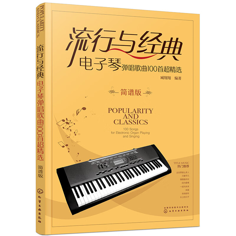 流行与经典：电子琴弹唱歌曲100首超精选（简谱版） 音乐器乐类书籍 简谱版