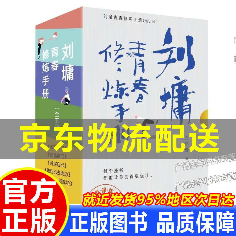 刘墉青春修炼手册（套装共5册） 红色
