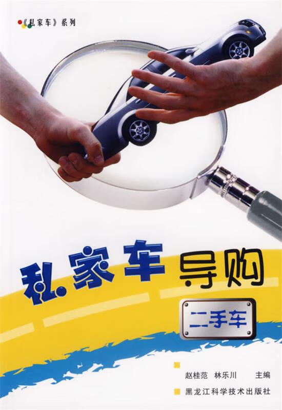 私家车导购【好书，下单速发】