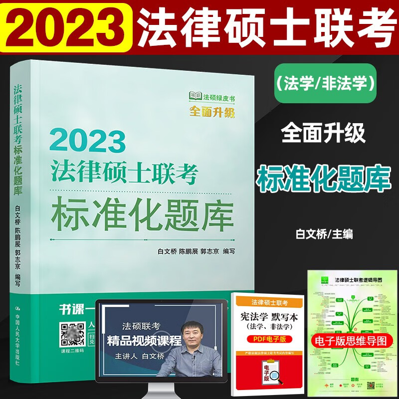 备考2024法硕 2023人大版法律硕士联考大纲配套练习 白文桥 法律硕士联考法学考试大纲配套练习习题精解法硕绿皮书搭考试指南历年真题 标准化题库