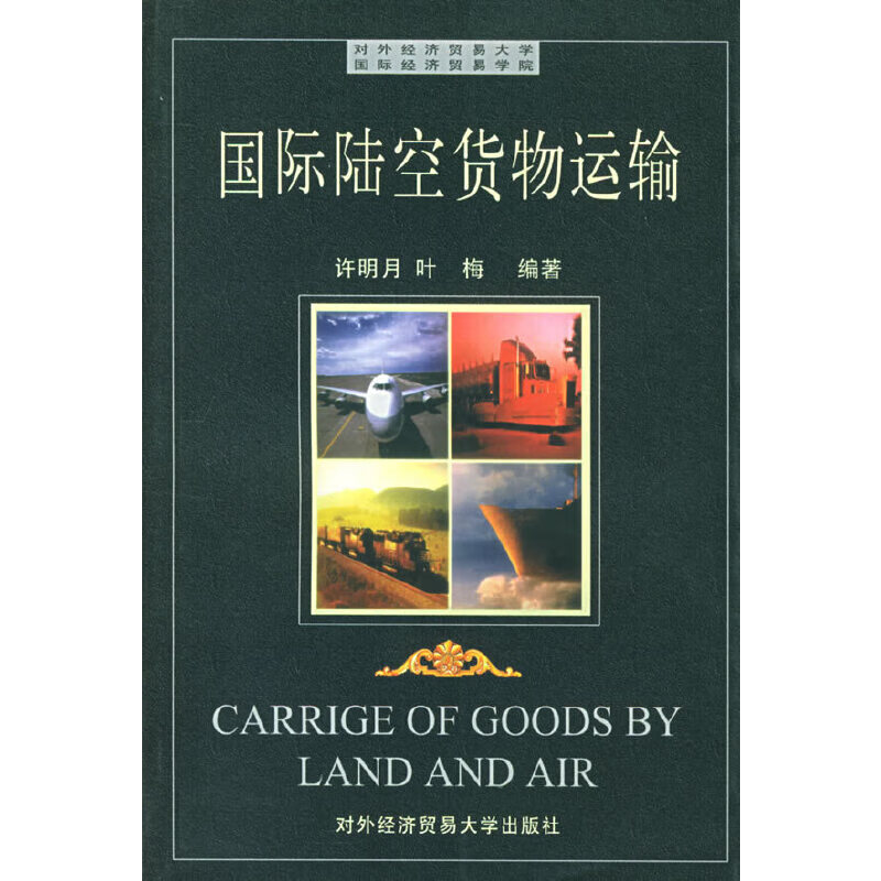 【书】国际陆空货物运输