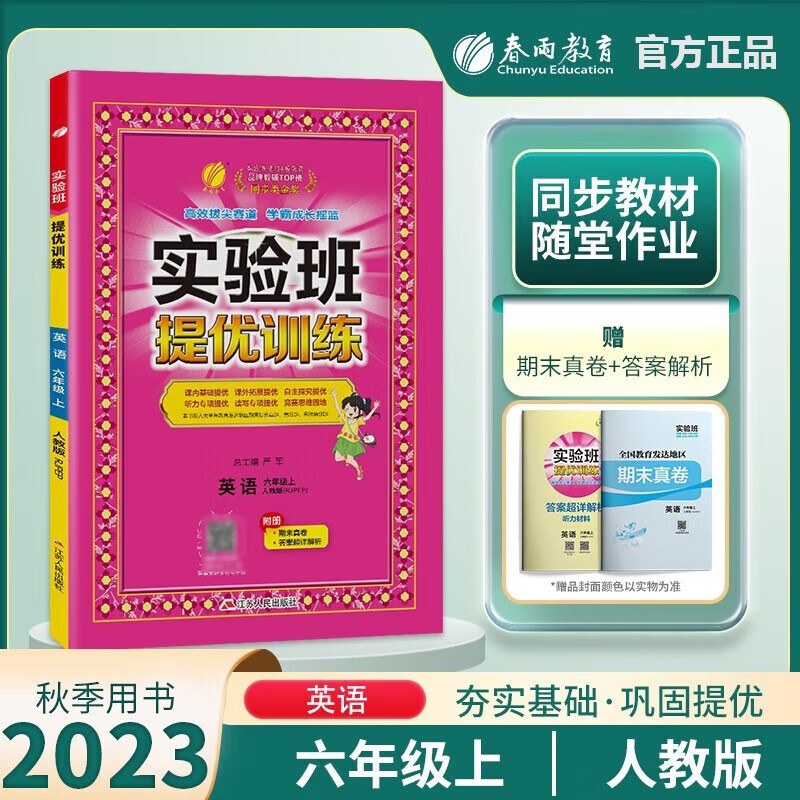 科目自选】2024版实验班提优训练六年级上册下册语文数学英语人教版北师版青岛版小学6年级教材同步练习册专项训练尖子生提优训练天天练 六年级上册【英语】人教PEP版