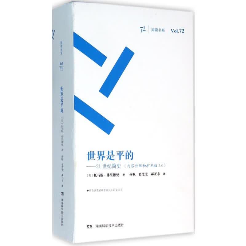周读书系.世界是平的:21世纪简史内容升级和扩充版3.0(内容升级和扩充版3.0)