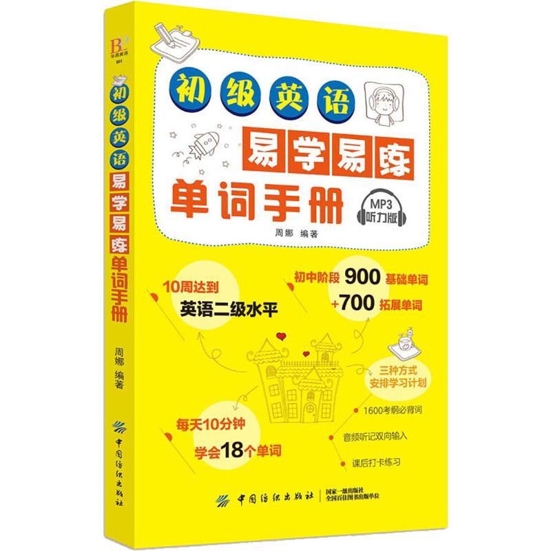 初级英语易学易练单词手册
