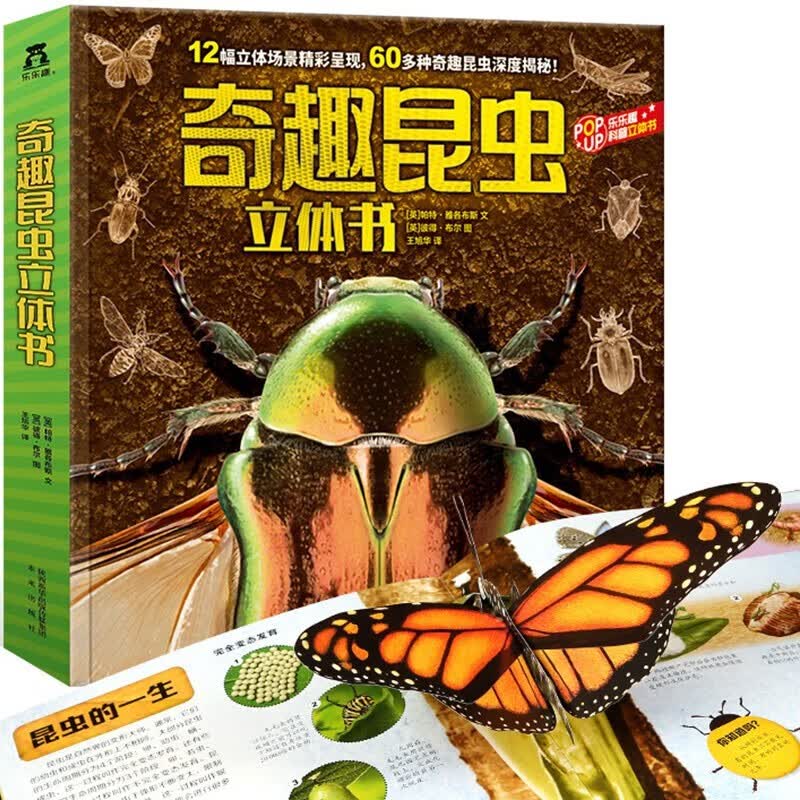 乐乐趣 科普立体书 奇趣昆虫立体书 3-10儿童宝宝动物昆虫科普大百科
