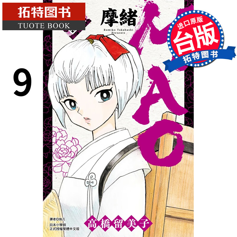 现货 MAO摩绪 9 高桥留美子 尖端 漫画书 进口原版书