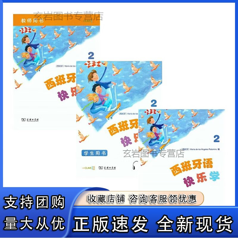 n西班牙语快乐学2（3本套装）商务印书馆