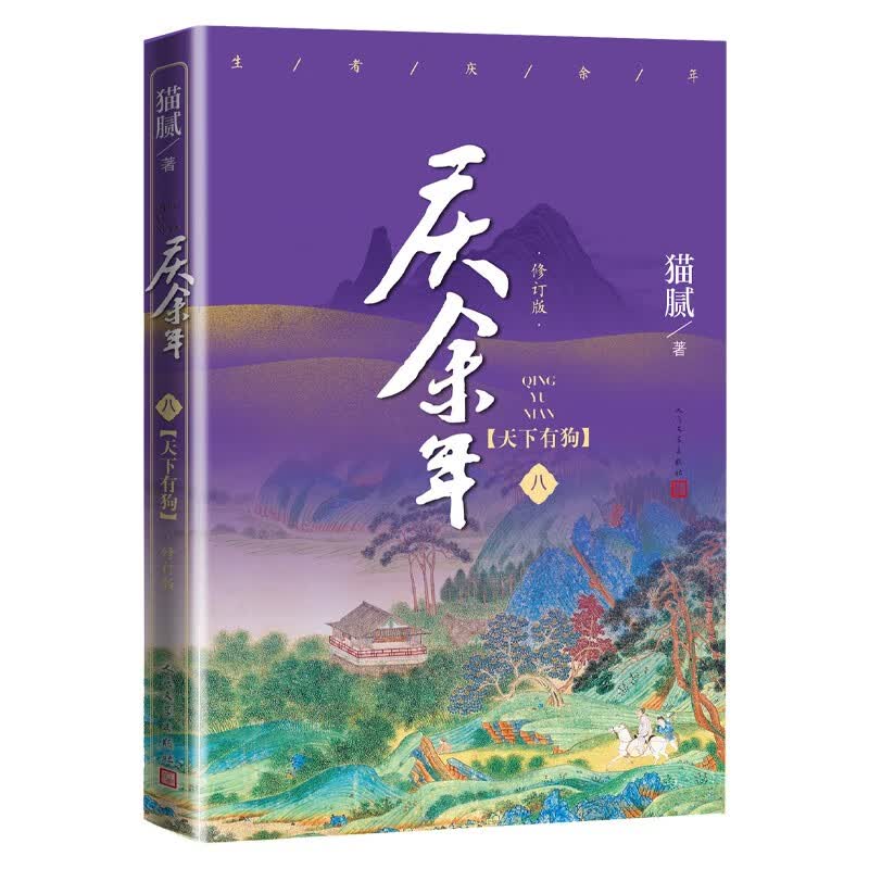 庆余年第八卷天下有狗 两款封面随机发货（猫腻封神之作全新修订版，陈道明吴刚张若昀肖战李沁主演同名电视剧原著，京东专享精美剧照明信片）人民文学出版社
