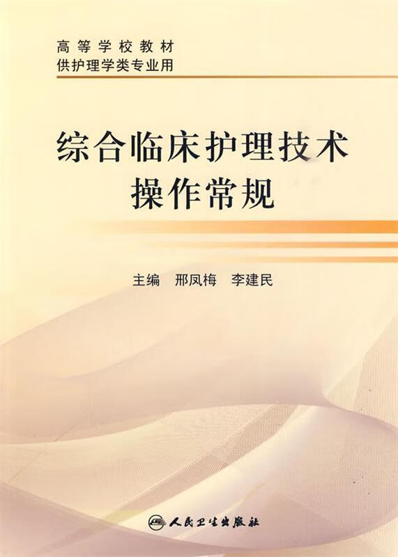综合临床护理技术操作常规