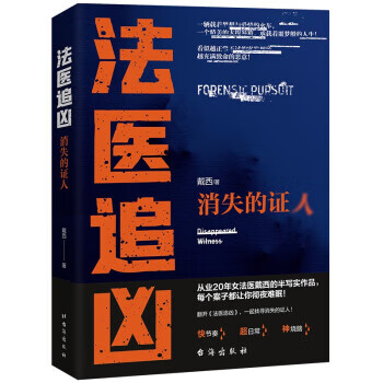 法医追凶：消失的证人 9787516831588 台海出版社 戴西 著