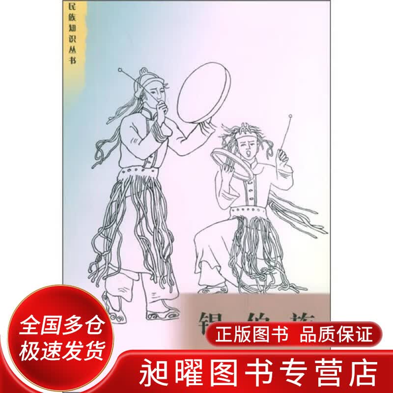 锡伯族9787105007523【精选】