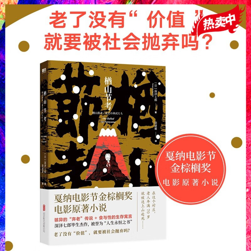 楢山节考 深泽七郎 骇异的弃老传说+食与性的生存寓言 戛纳电影节金棕榈奖电影原著小说