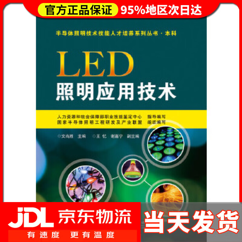 半导体照明技术技能人才培养系列丛书·本科:LED照明应用技术 文尚胜 电子工业出版社