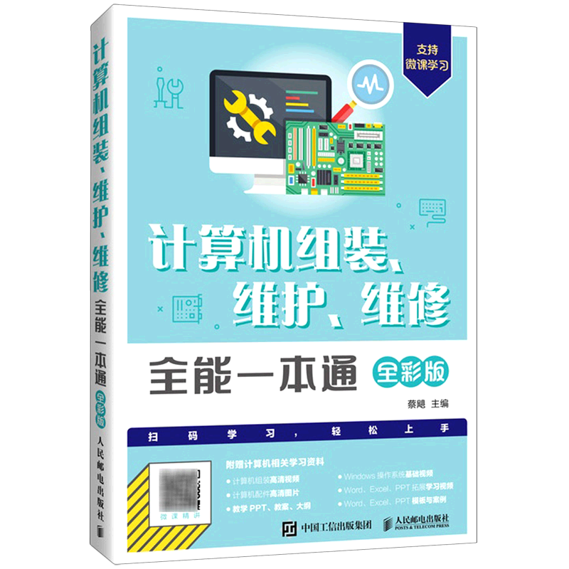 计算机组装维护维修全能一本通(全彩版)