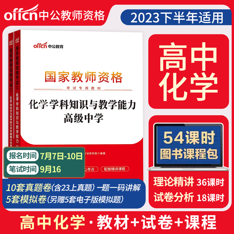 中公2023教师证资格用书高级中学教资教材 历年真题试卷高中英语数学语文体育美术音乐政治历史物理地理生物化学教师资料科目三学科教材+试卷科三组合 化学【教材+试卷】