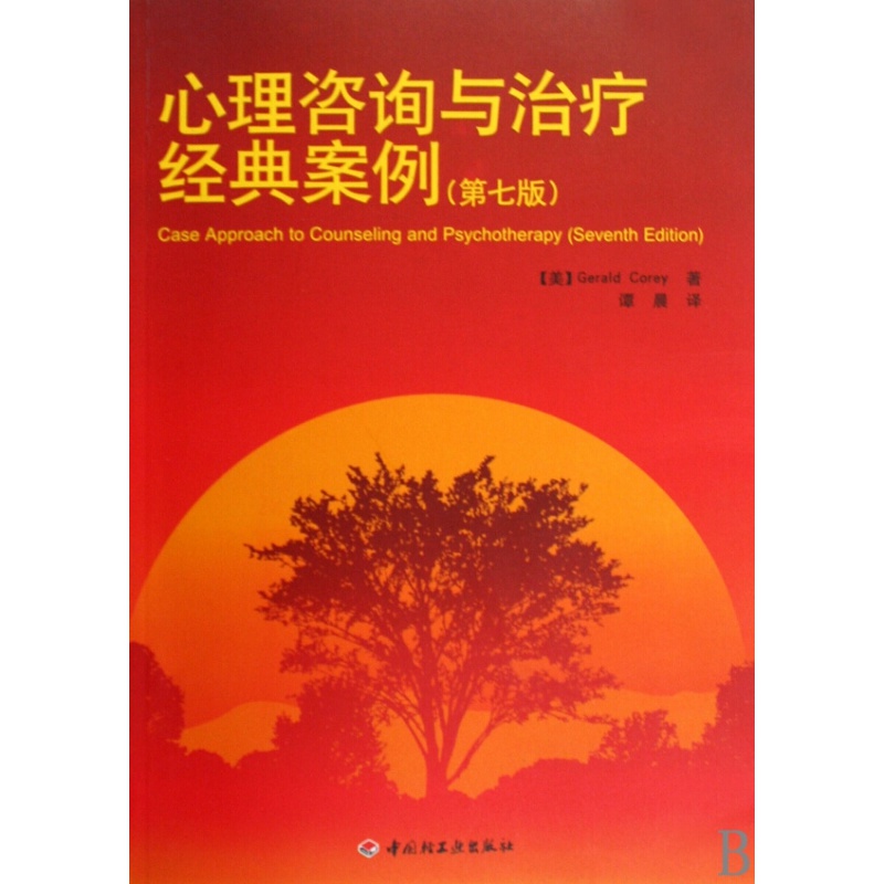 心理咨询与治疗经典案例(第7版).
