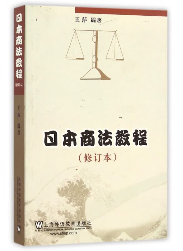 日本商法教程(修订本)(日文版)