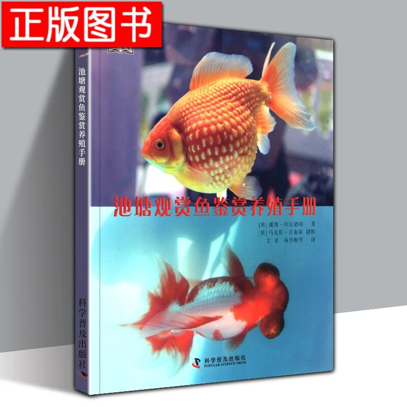 【现货】DK池塘观赏鱼鉴赏养殖手册 [英] 阿尔德顿 观赏鱼鉴赏画册 养鱼者的养殖指南