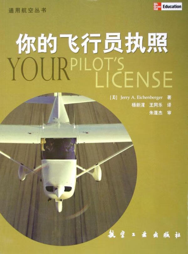 全新现货 你的飞行员执照 9787801836601  航空工业出版社 工业技术 航空飞行术基本知