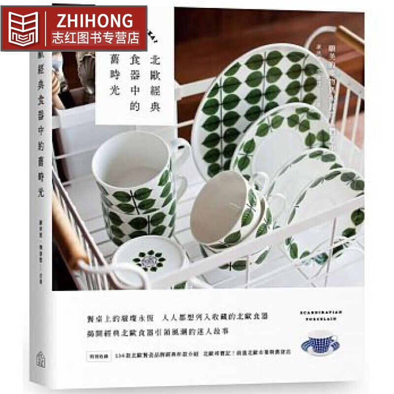 现货 北欧经典食器中的旧时光 134款北欧餐瓷品牌经典杯款全收录 谢夙霓 台版原版