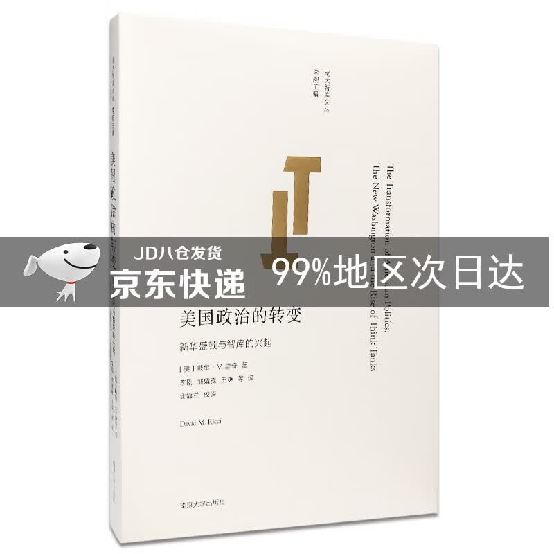 南大智库文丛：美国政治的转变 新华盛顿与智库的兴起