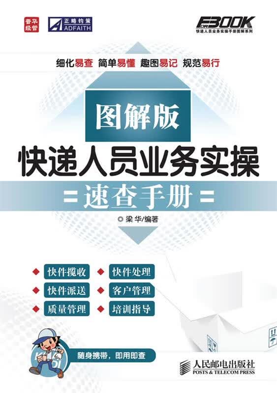 快递人员业务实操速查手册