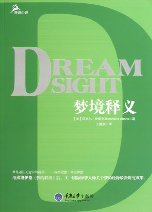 梦境释义 (美)伦诺克斯著,王霁秋译