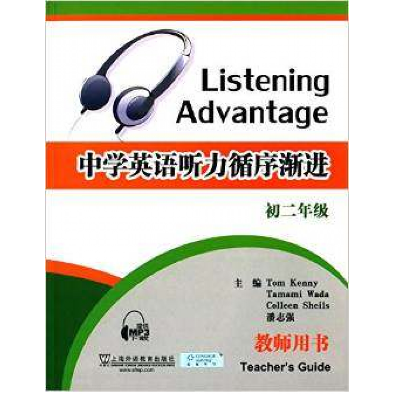 中学英语听力循序渐进初二年级教师用书提供MP3 上海外语教育出版社
