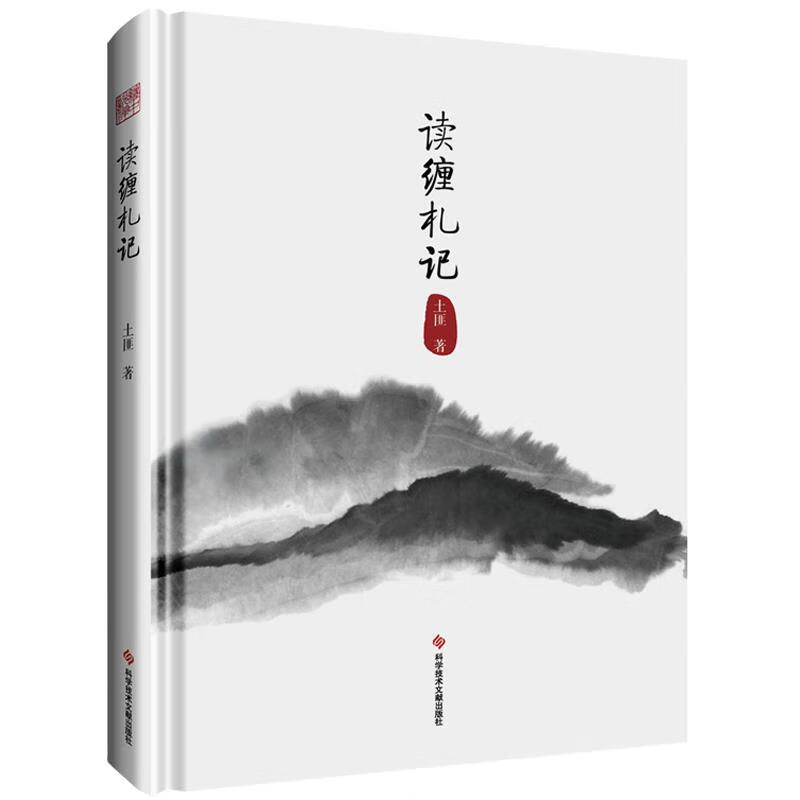 读缠札记 土匪【书】