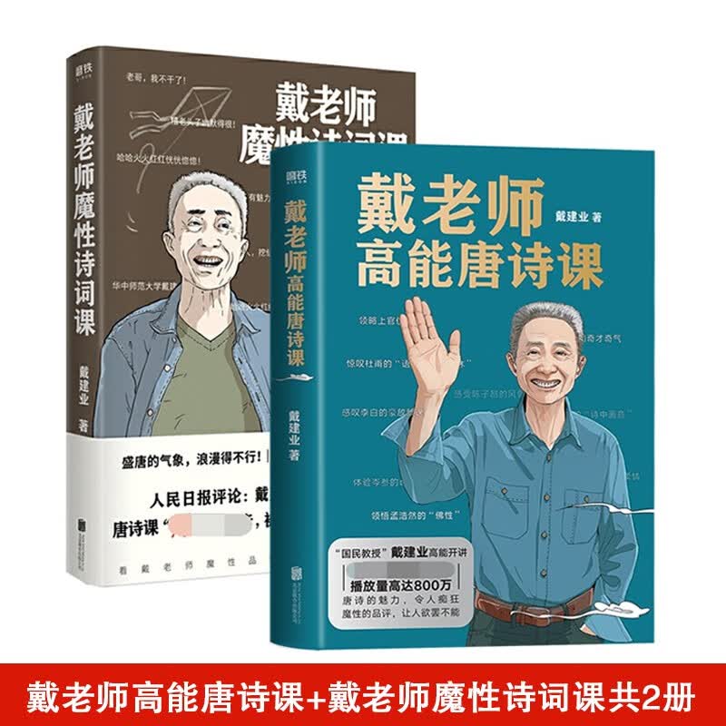 戴老师高能唐诗课+戴老师魔性诗词课共2册 网红教授戴建业 北京联合出版社 传统文化文学唐诗课