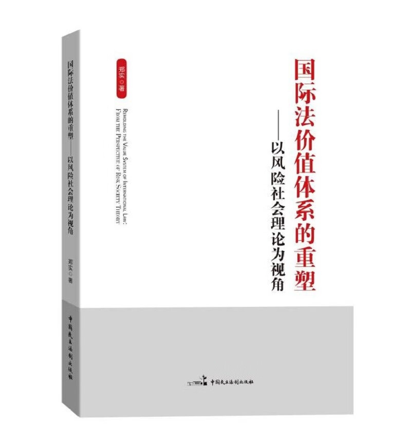 国际法价值体系的重塑——以风险社会理论为视角