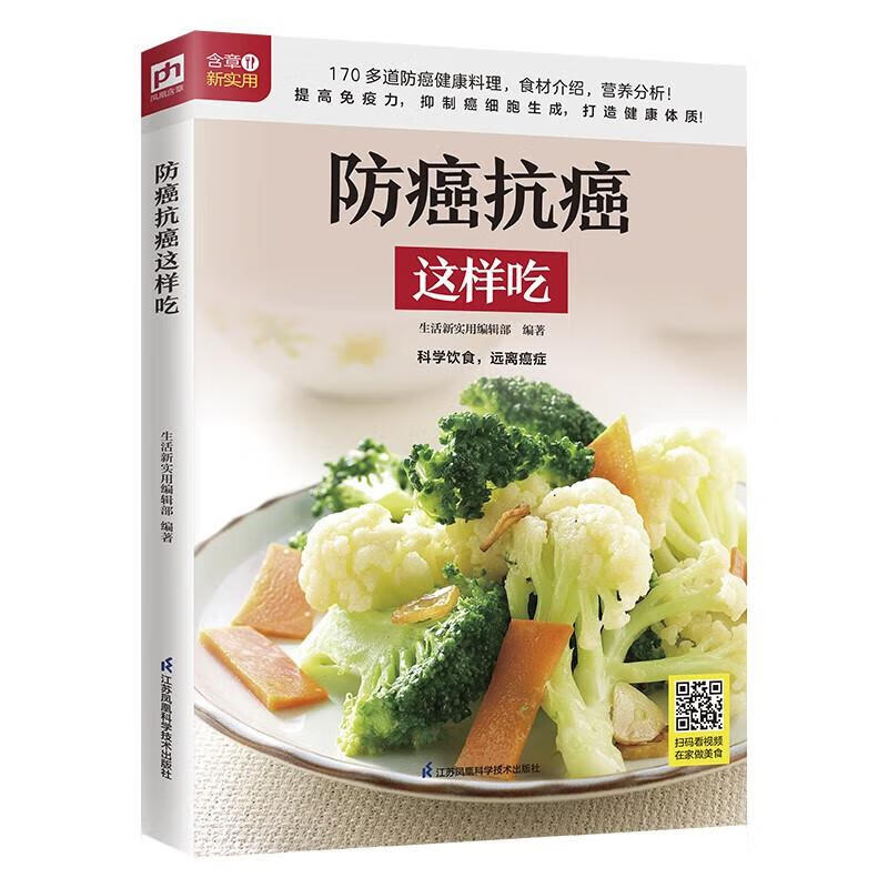 生活新实用食疗系列:防癌抗癌这样吃