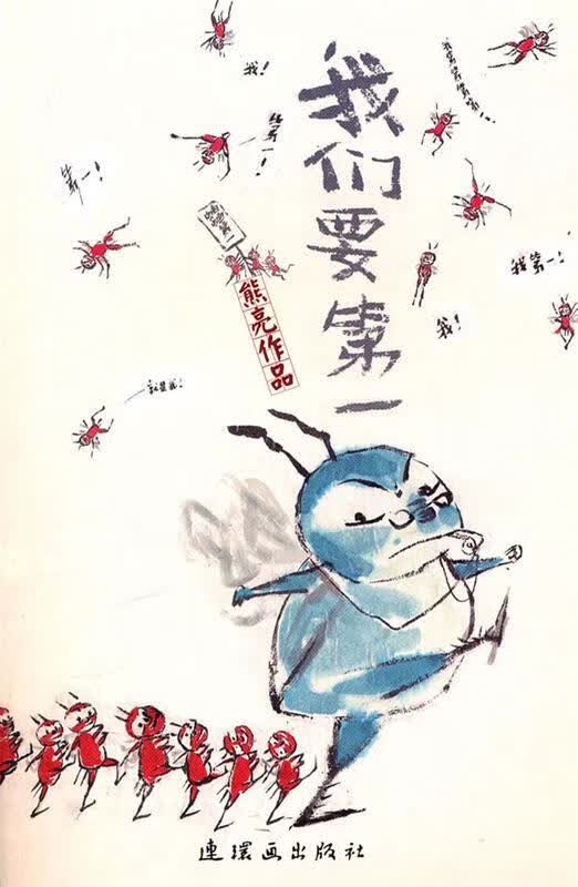 我们要 熊亮编绘